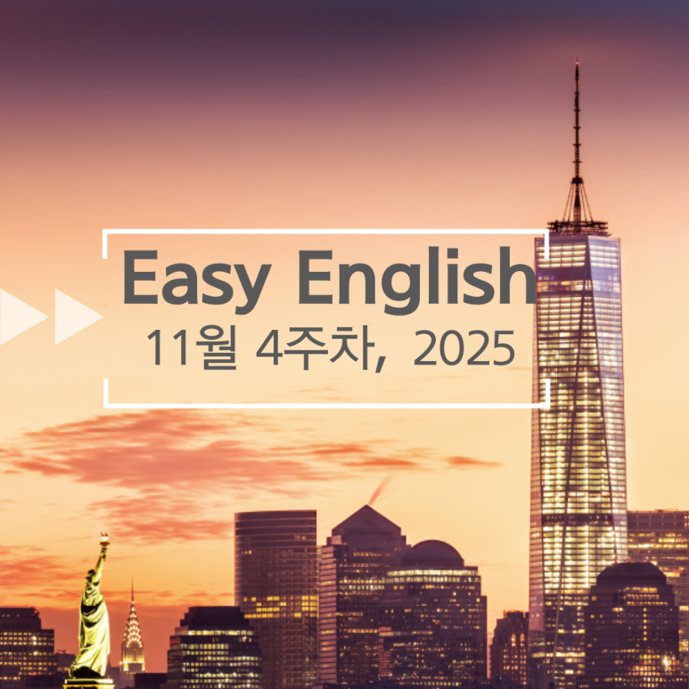 EBS FM Easy English 이지 잉글리시 11월 4주 학습 내용 2025 : 네이버 블로그