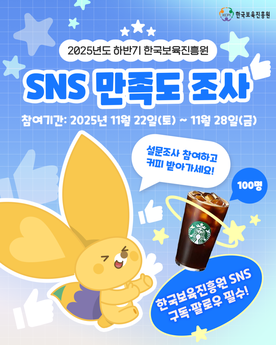 📢 2025 하반기 한국보육진흥원 SNS 만족도 조사 이벤트 : 네이버 블로그