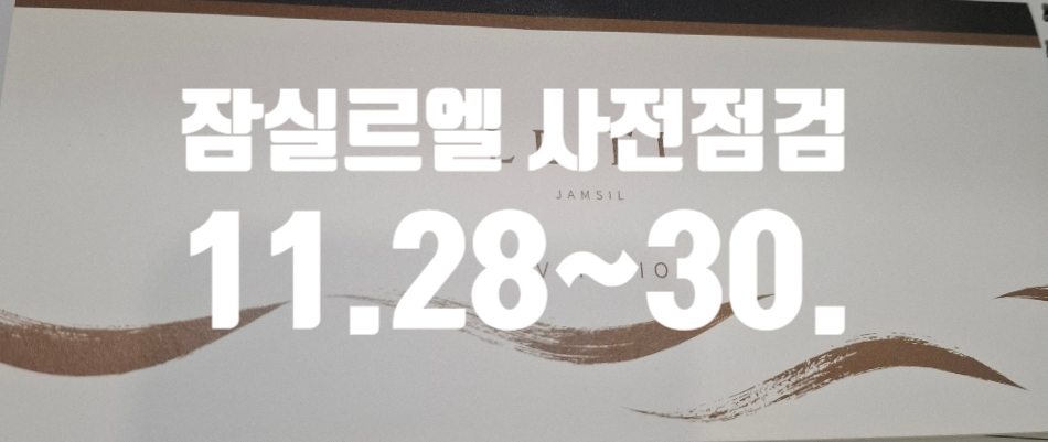 잠실르엘 사전점검 안내 및 입주지정 기간 : 네이버 블로그