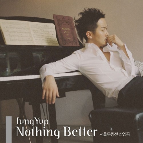 [정엽(서울무림 OST)] nothing better : 네이버 블로그