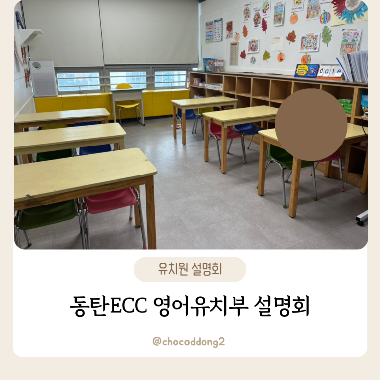 동탄 ECC 영어유치원 설명회 후기 (학습식, 원비) : 네이버 블로그