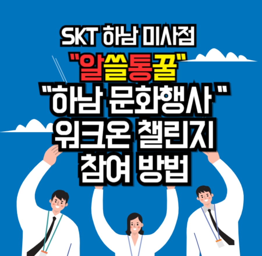 하남에서 시작하는 건강한 발걸음: 하남시 워크온 걷기 챌린지 참여 안내” : 네이버 블로그