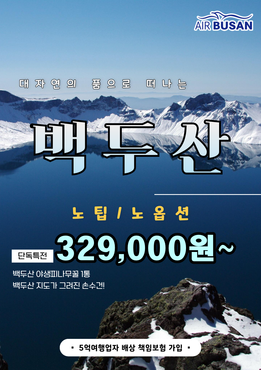 [부산/연길/백두산] 부산출발 연길 백두산 3일, 4일 12월~3월 실속 179,000원부터 노팁 노옵션 특가 329,000 ...