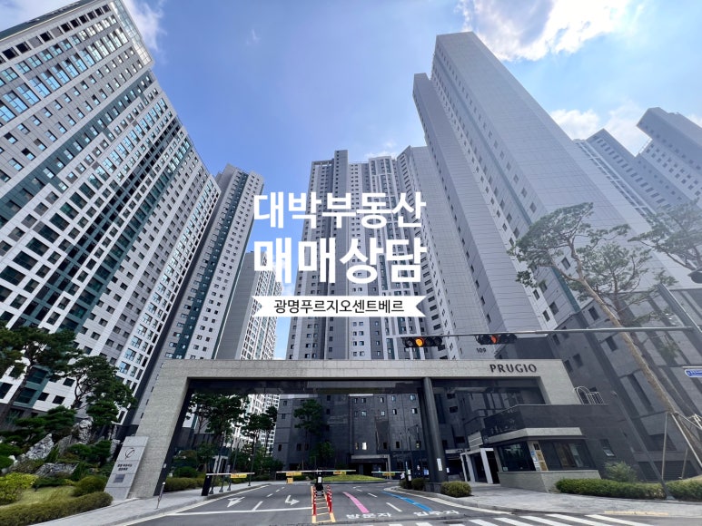 광명푸르지오센트베르 59A 59B추천매물 : 네이버 블로그