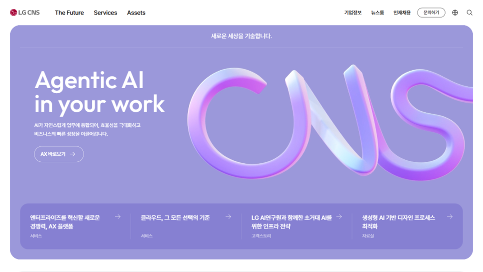 DX 혁신, 이제 '묻지마' 말고 LG CNS 전문가와 함께! : 네이버 블로그