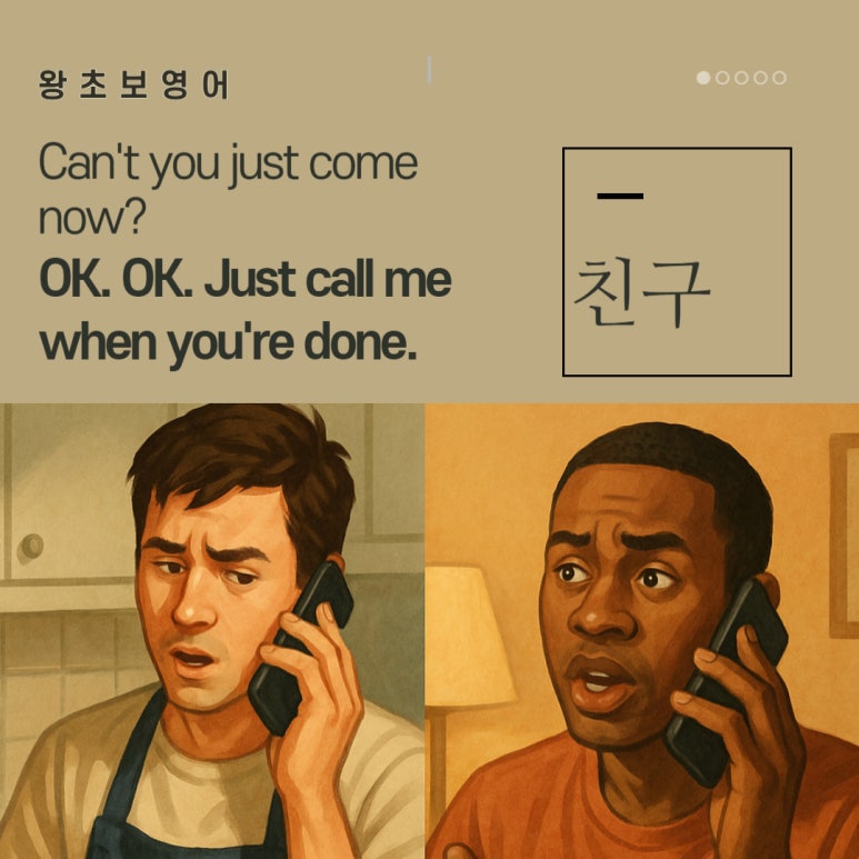 왕초보영어 2594회 그냥 지금 오면 안 돼?Can't you just come now?알겠어. 알겠어. 다 마치면 그냥 문자해 ...