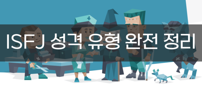 ISFJ 성격 장단점 유형 완전 정리 ― 특징, 강점, 인간관계, 직업 성향 : 네이버 블로그