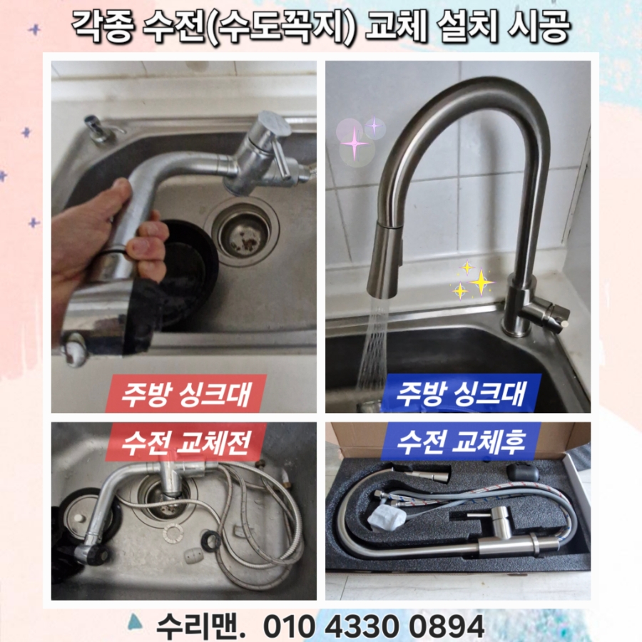 [안산·화성·수원·군포] 욕실·세면대·욕조·샤워·주방·싱크대 수전(수도꼭지) 교체 설치 시공 집수리 업체 & 비용 : 오래되고 ...