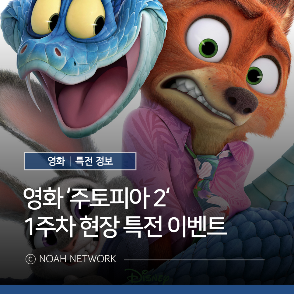 주토피아2 1주차 현장 특전 정보｜주디닉 A3 포스터 CGV 롯데시네마 메가박스 극장 상영관 : 네이버 블로그