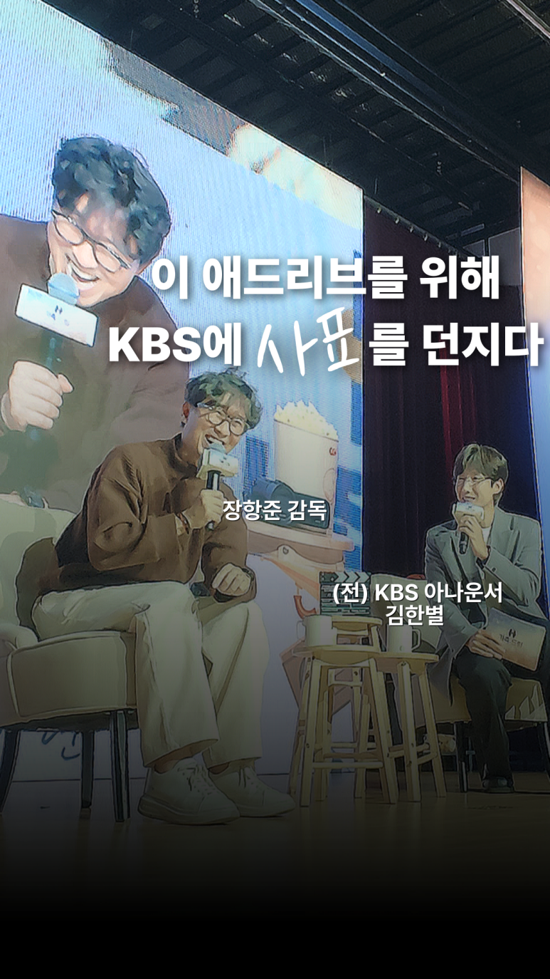 KBS에 사표를 던졌기에 가능한 애드리브 (김한별 아나운서 with 장항준 감독) : 네이버 블로그