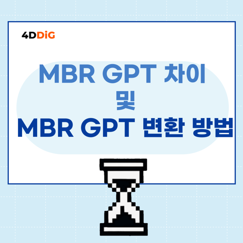 MBR GPT 차이 및 MBR GPT 변환 방법 : 네이버 블로그