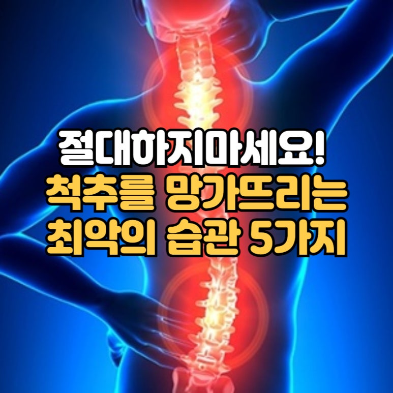절대하지마세요! 척추를 망가뜨리는 최악의 습관 5가지 : 네이버 블로그