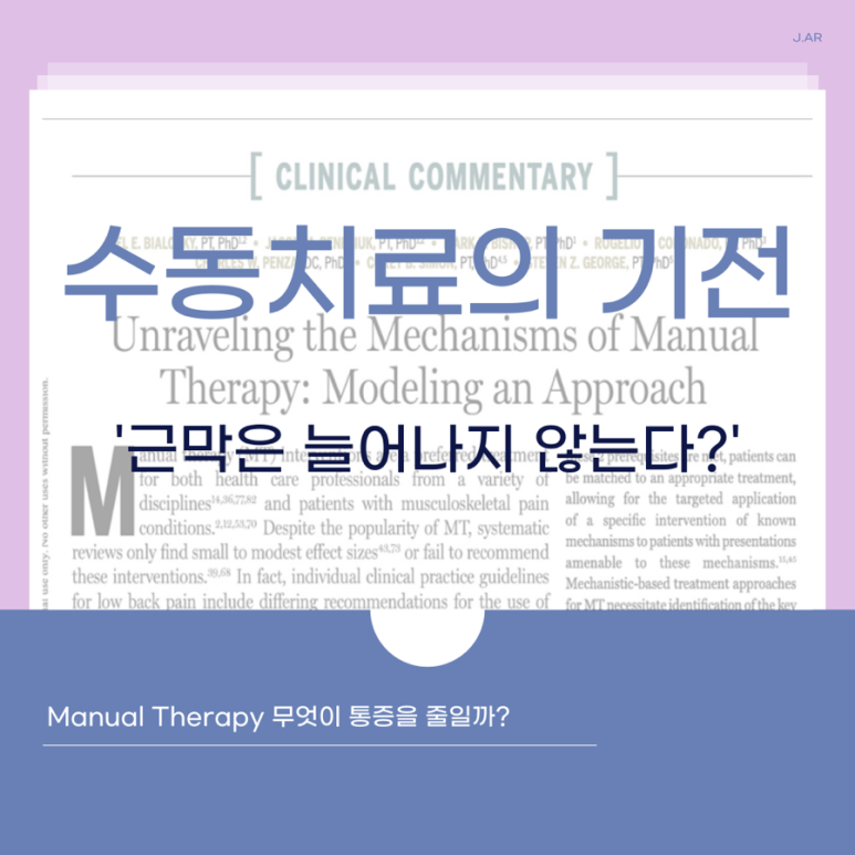Manual Therapy 수동치료의 기전 : '근막이 아니라 신경계였다.' : 네이버 블로그