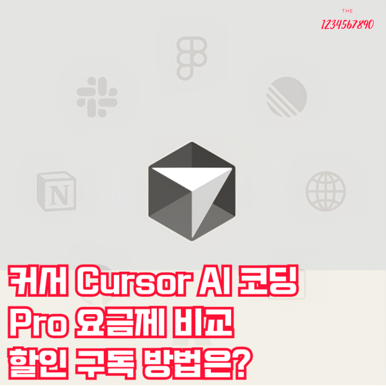 커서 Cursor AI 코딩 Pro 요금제 비교 할인 구독 방법 : 네이버 블로그
