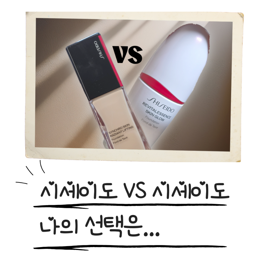 시세이도 리바이탈에센스/래디언트 리프팅 파운데이션 비교기 : 네이버 블로그
