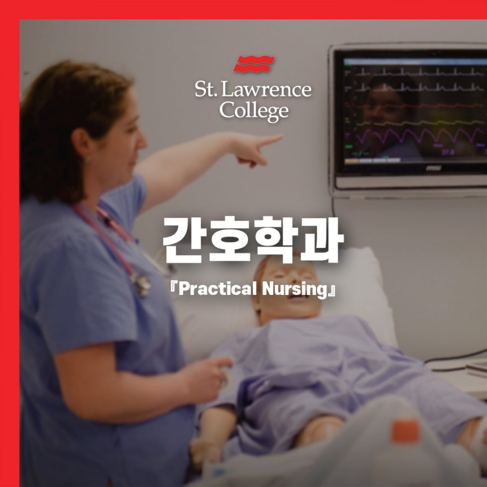 세인트로렌스컬리지(SLC) :: Practical Nursing(간호학과) – 캐나다 취업·이민을 동시에 준비하는 현실적인 선택 ...