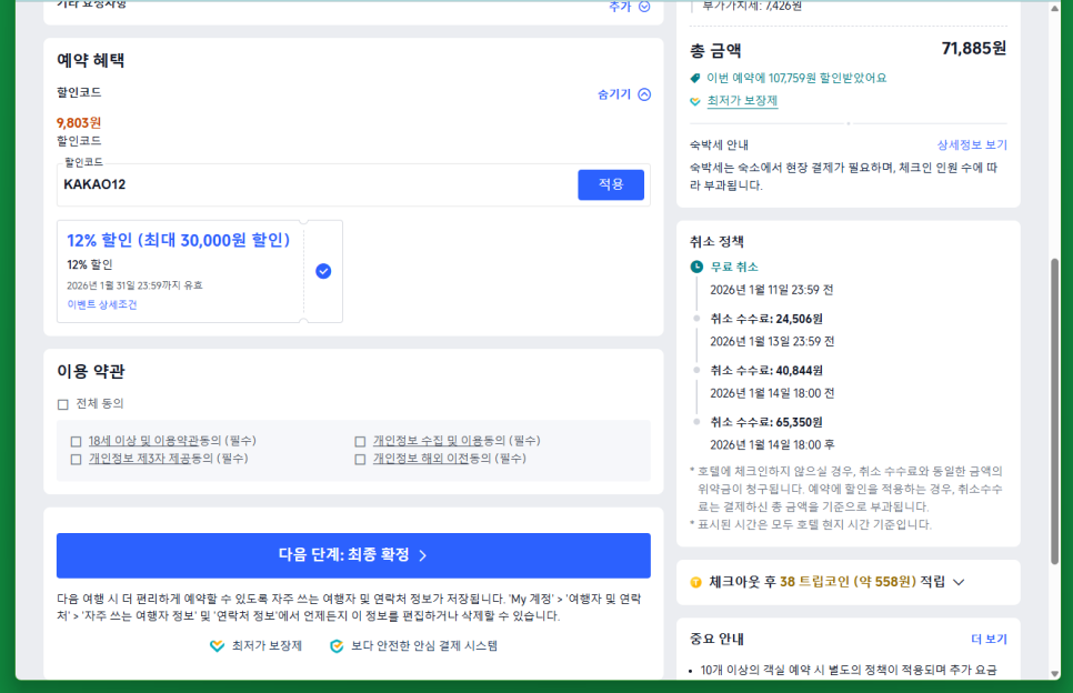트립닷컴 특가 trip.com 프로모션코드 카카오페이 12% 할인 쿠폰 : 네이버 블로그