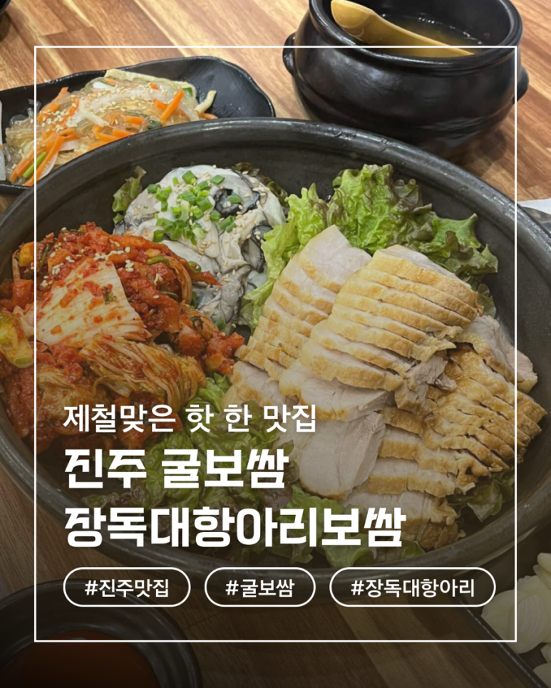 진주 굴보쌈 맛집 호탄동 장독대 항아리 보쌈 : 네이버 블로그