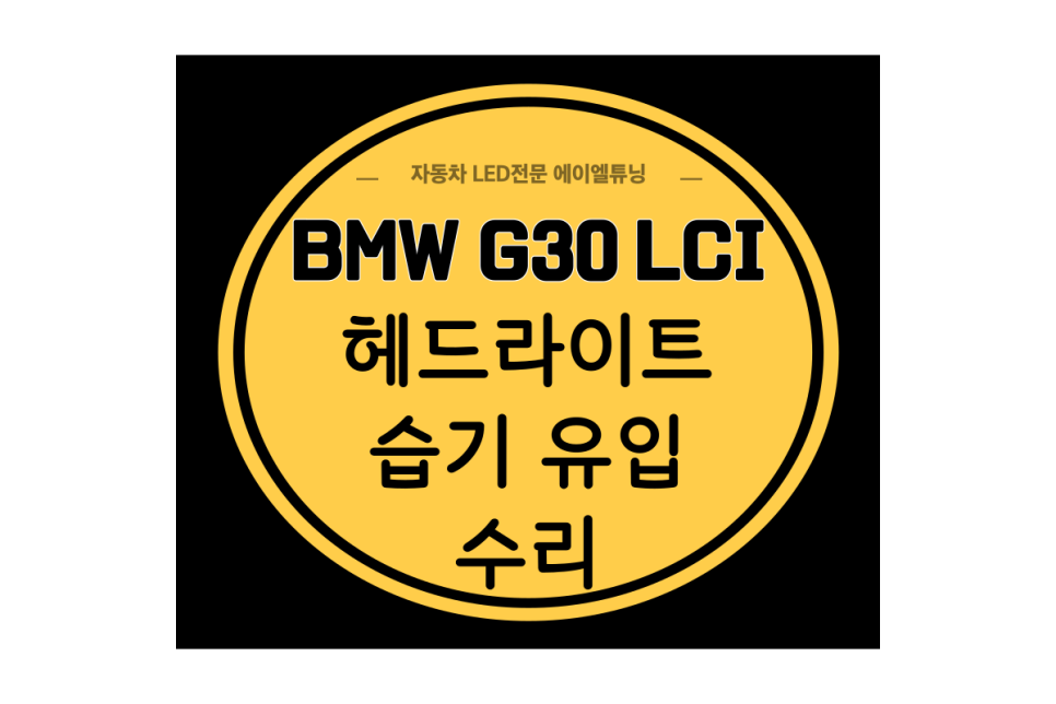 BMW 5시리즈 G30 LCI모델 헤드라이트 투명커버 파손으로 인한 습기 유입 수리 : 네이버 블로그