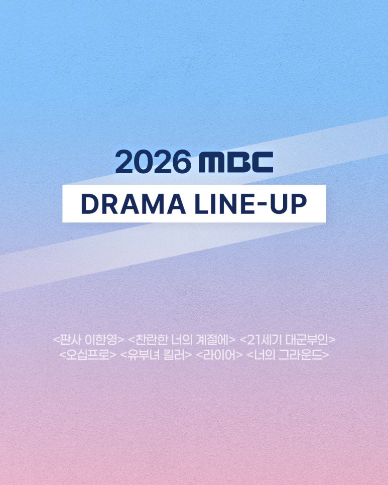 MBC 2026년 드라마 라인업 발표 2025년 부진 만회할 21세기 대군부인 유부녀 킬러 총 7편 : 네이버 블로그