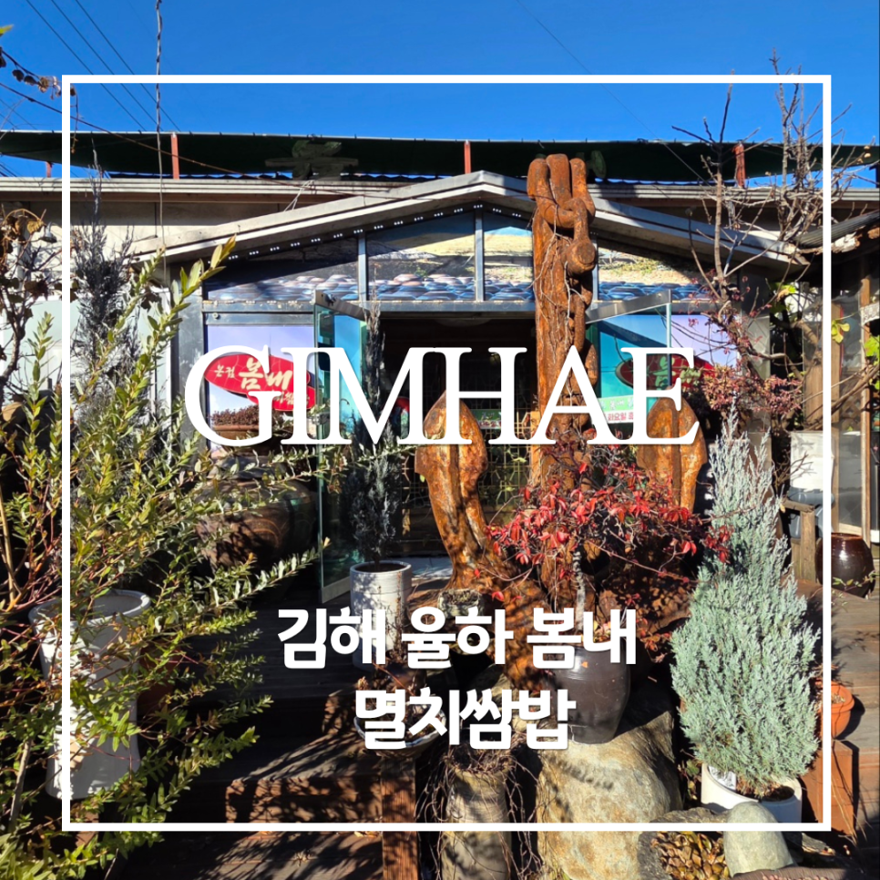 김해 율하 봄내 멸치쌈밥 : 네이버 블로그