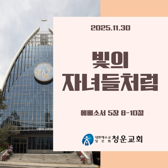 2025년 11월 30일 '빛의 자녀들처럼' : 네이버 블로그