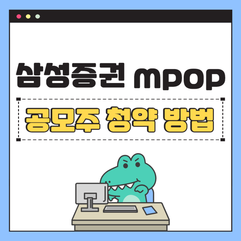 삼성증권 mpop 공모주 청약 방법 총정리｜주린이도 5분 만에 끝내는 실전 안내 : 네이버 블로그