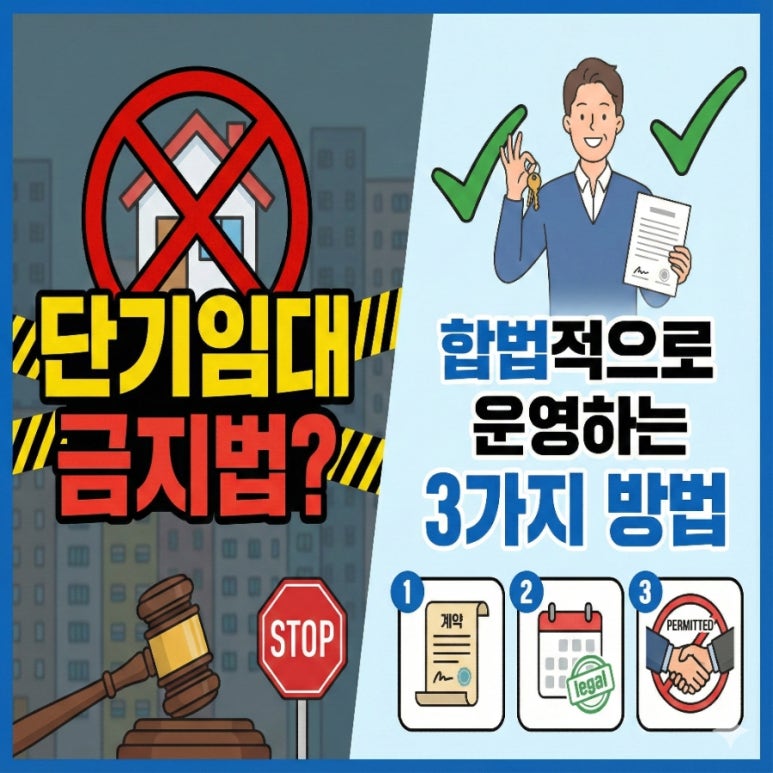 단기임대 금지법? 합법적으로 운영하는 3가지 방법 : 네이버 블로그