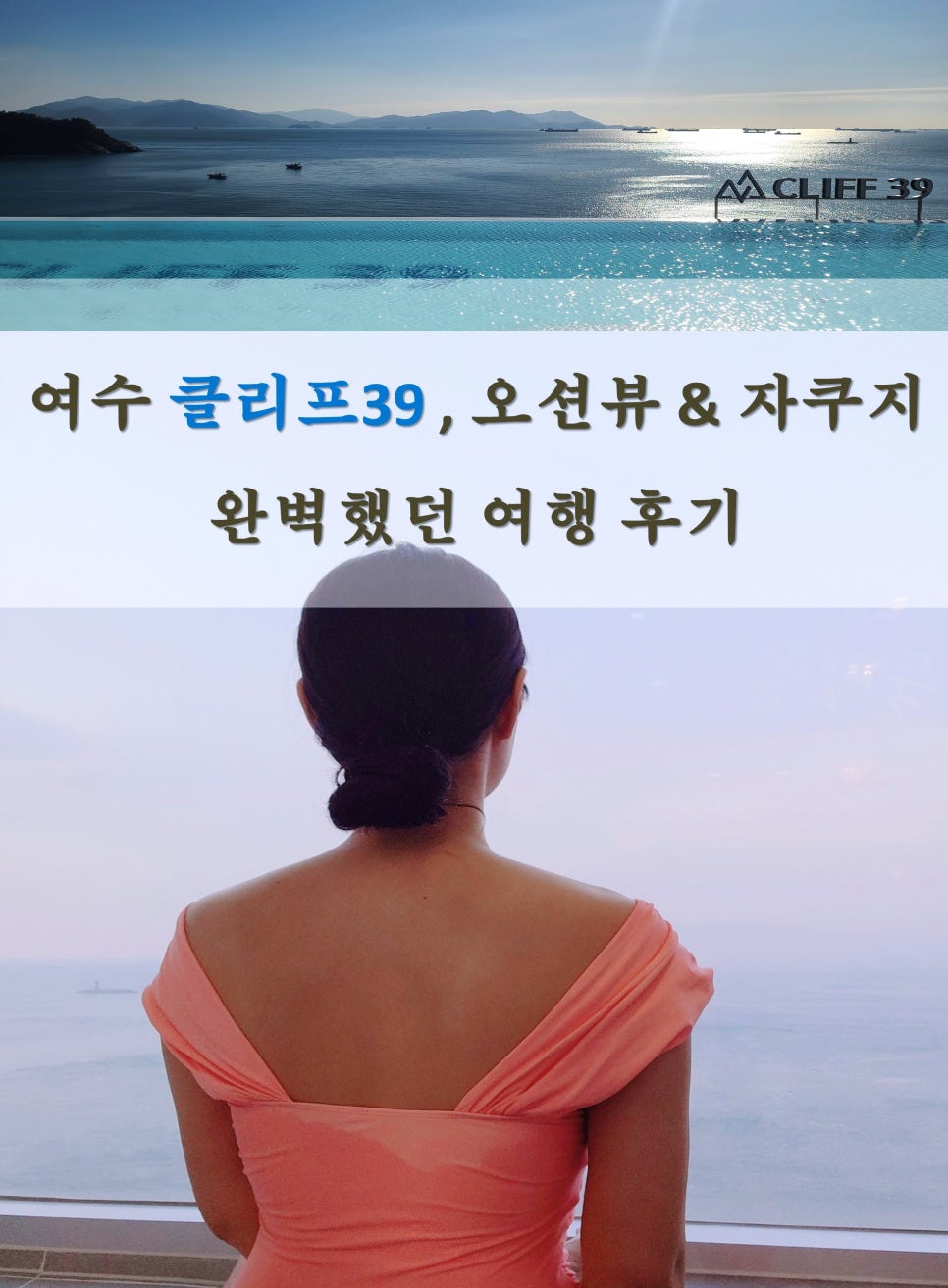 여수여행 숙소 추천, 내돈내산 클리프39 풀빌라 오션뷰 후기 & 꿀팁 : 네이버 블로그
