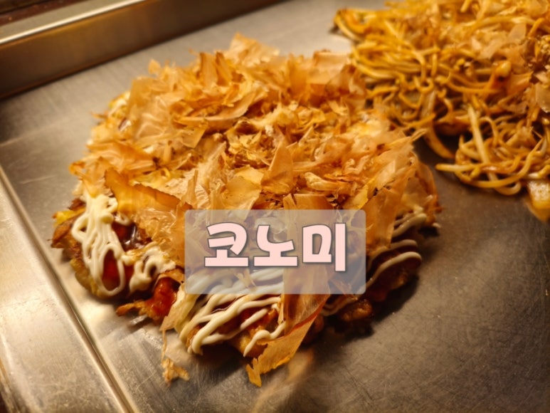 [코노미] 홍대 오코노미야끼 맛집 / 가게 정보 등! : 네이버 블로그