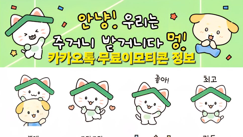 주거니 받거니 카카오톡 무료이모티콘 (마감) 2시채널추가 : 네이버 블로그