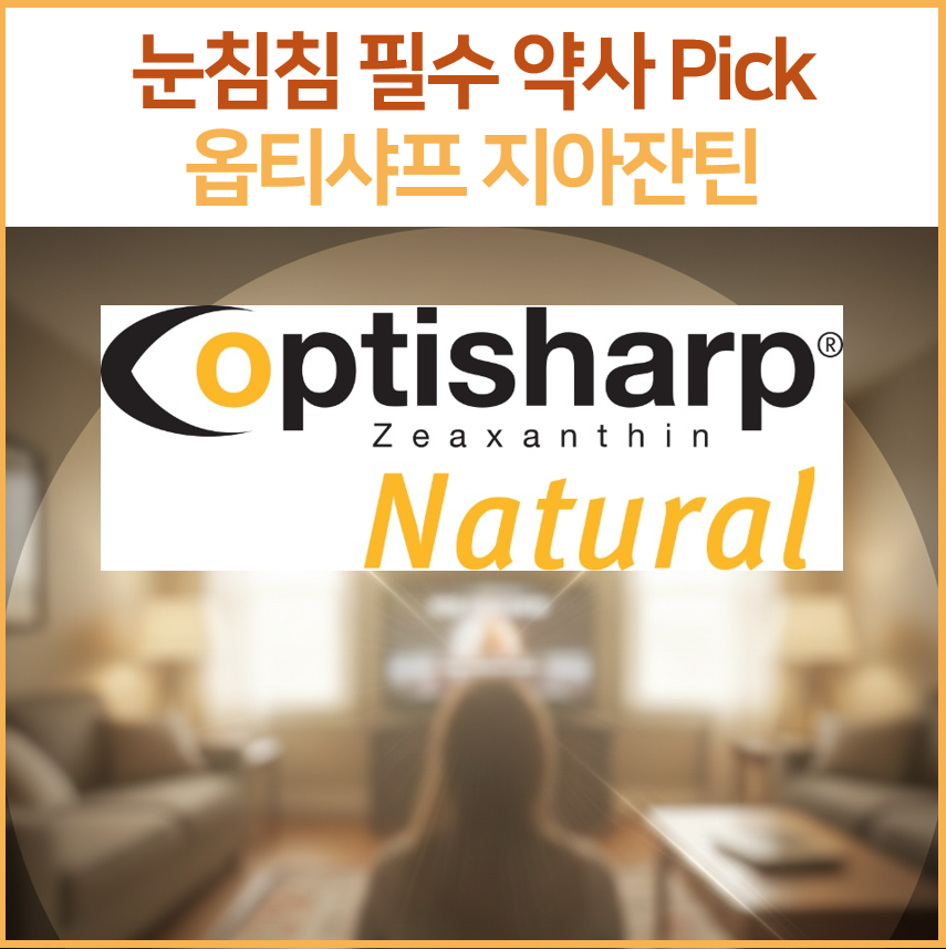 약사총정리_2_옵티샤프지아잔틴, 이럴 땐 루테인지아잔틴 필수, 루테인의 한계 (ft. 밸눈) : 네이버 블로그