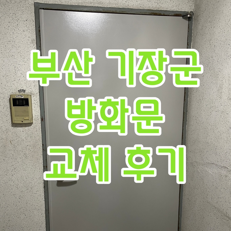 부산 기장 빌라 현관문 교체 후기 : 네이버 블로그