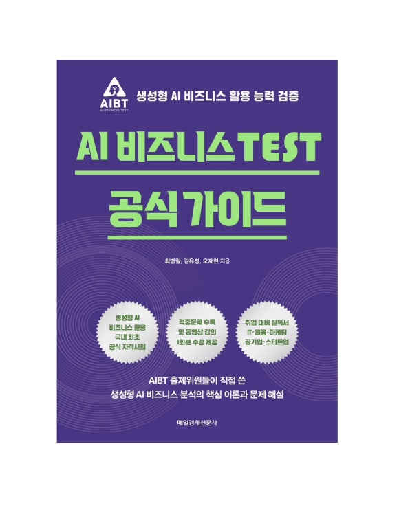 AIBT(AI 비즈니스 TEST) 시험 준비 시작 - 공식 가이드로 체계적 학습하기 : 네이버 블로그