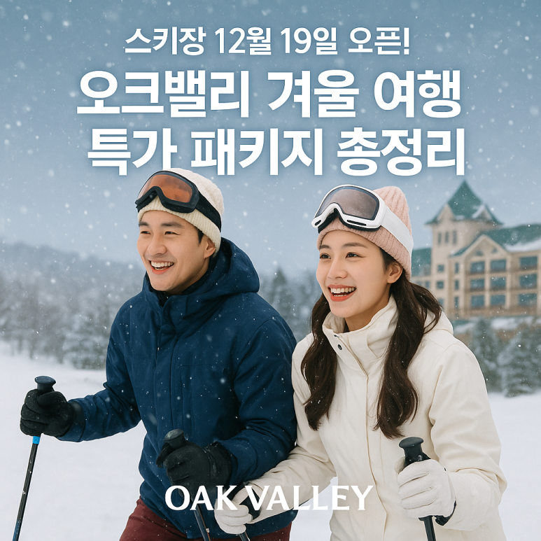 스키장 12월 19일 오픈! 오크밸리 겨울 여행 특가 패키지 총정리 : 네이버 블로그