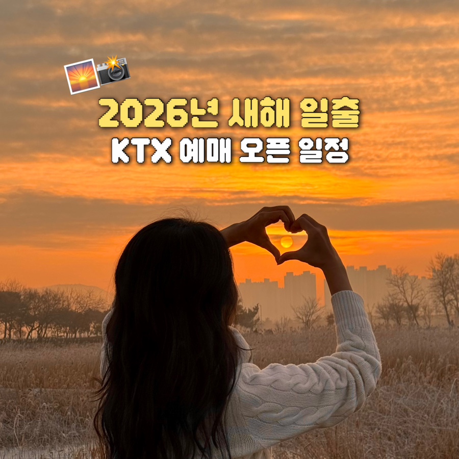 2026년 1월 새해맞이 일출 기차여행 KTX 예매 오픈 일정 : 네이버 블로그