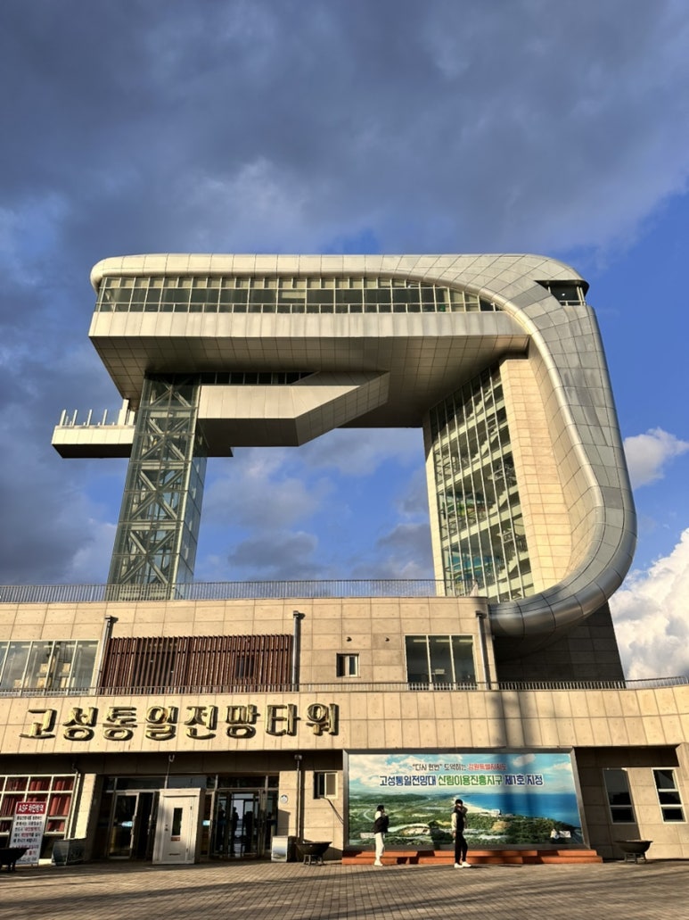 강원도 고성 l 통일전망대 방문 후기 : 네이버 블로그