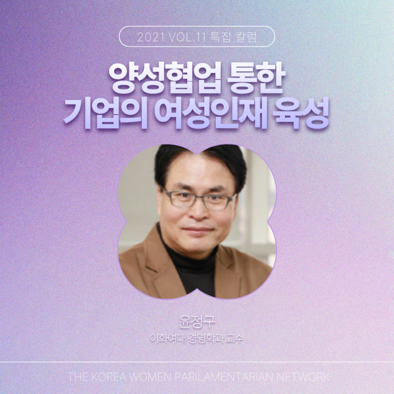 [윤정구 교수] 양성협업 통한 기업의 여성인재 육성공동으로 리더십 발휘하는 운동장을 설계하자 : 네이버 블로그
