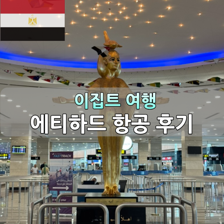 에티하드 항공 인천→아부다비→카이로 후기｜EY827·EY713 탑승기 : 네이버 블로그