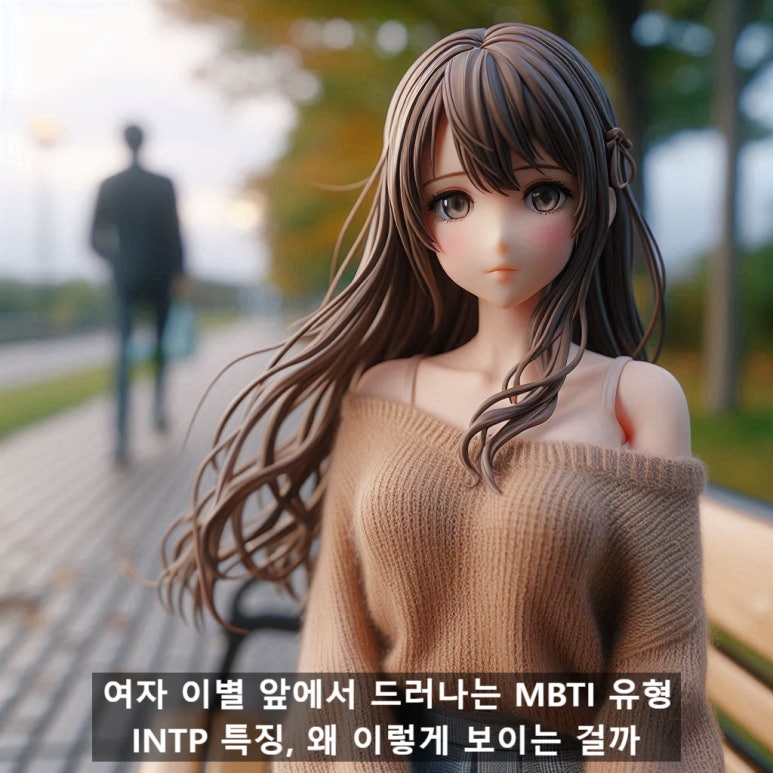 여자 이별 앞에서 드러나는 MBTI 유형 INTP 특징, 왜 이렇게 보이는 걸까 : 네이버 블로그