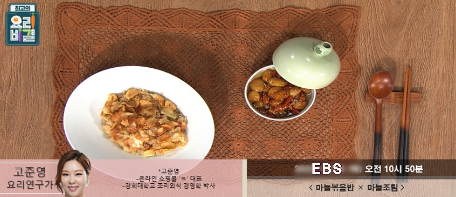 EBS 최고의 요리비결 고준영 셰프 마늘볶음밥과 마늘조림 레시피 : 네이버 블로그