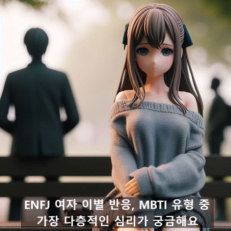 ENFJ 여자 이별 반응, MBTI 유형 중 가장 다층적인 심리가 궁금해요 : 네이버 블로그