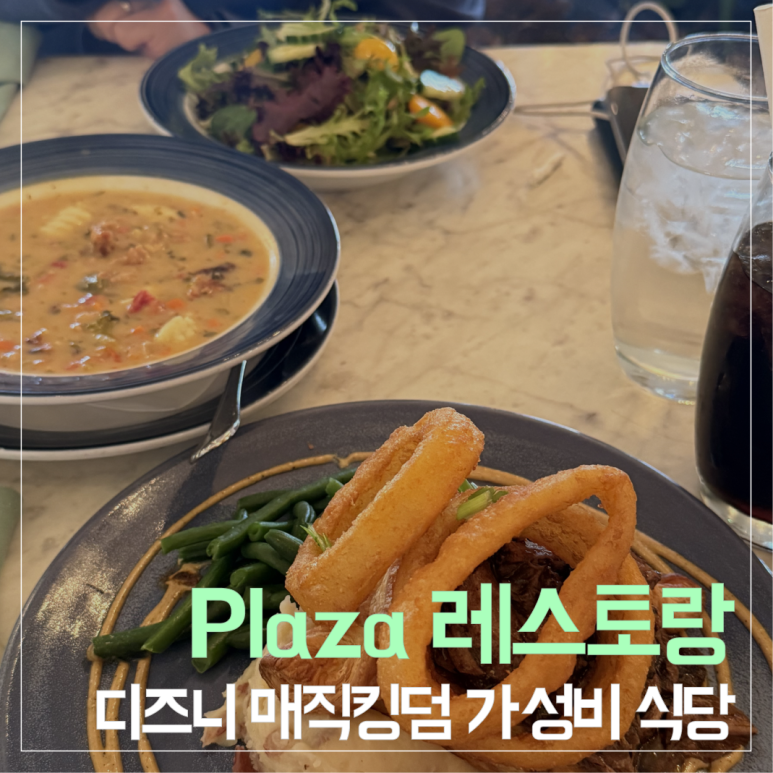 🍽️ [디즈니 매직킹덤 맛집] Plaza Restaurant 솔직 후기 – 메뉴, 가격, 분위기 총정리 : 네이버 블로그