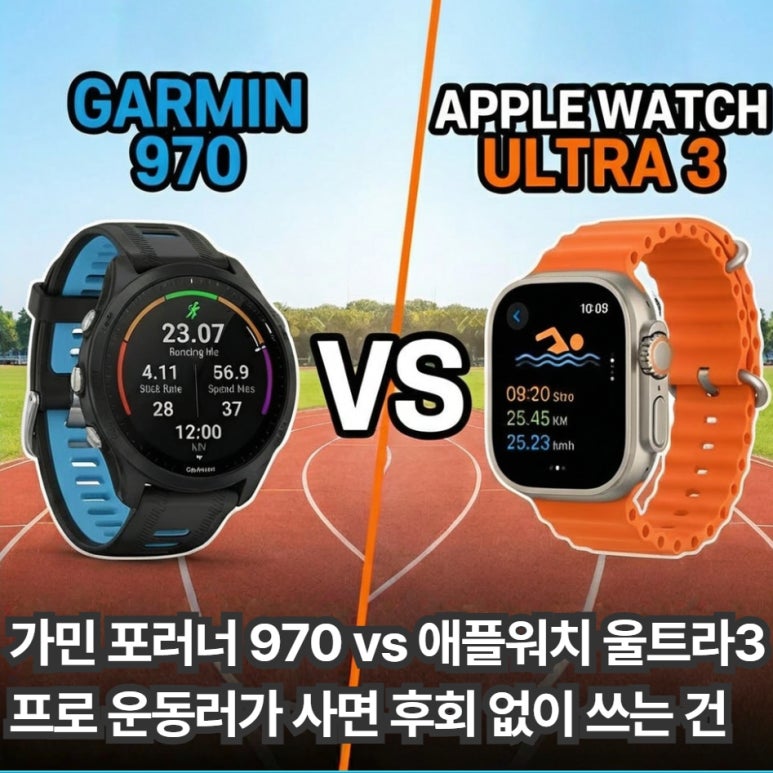 스펙 말고 ‘체감 차이’로 비교해봄! 가민 970 vs 애플워치 울트라3 : 네이버 블로그