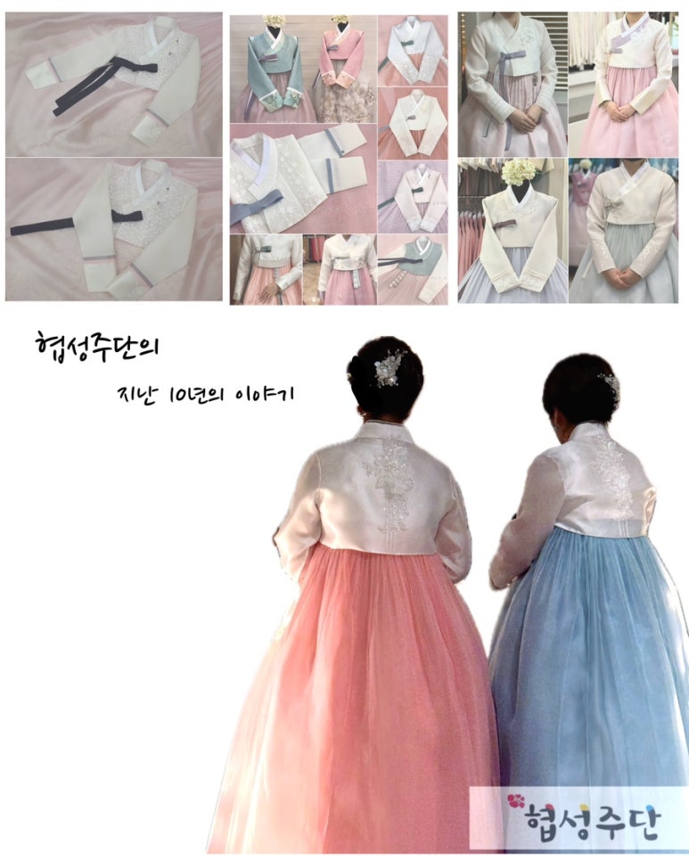 부산한복 협성주단 한복이야기(10년간의 변천사) : 네이버 블로그