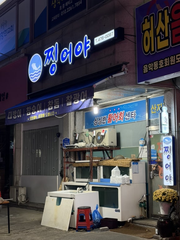 [대전 갈마동] 찡어야 : 아저씨들에게 인기 많은 방어회 맛집 추천 : 네이버 블로그