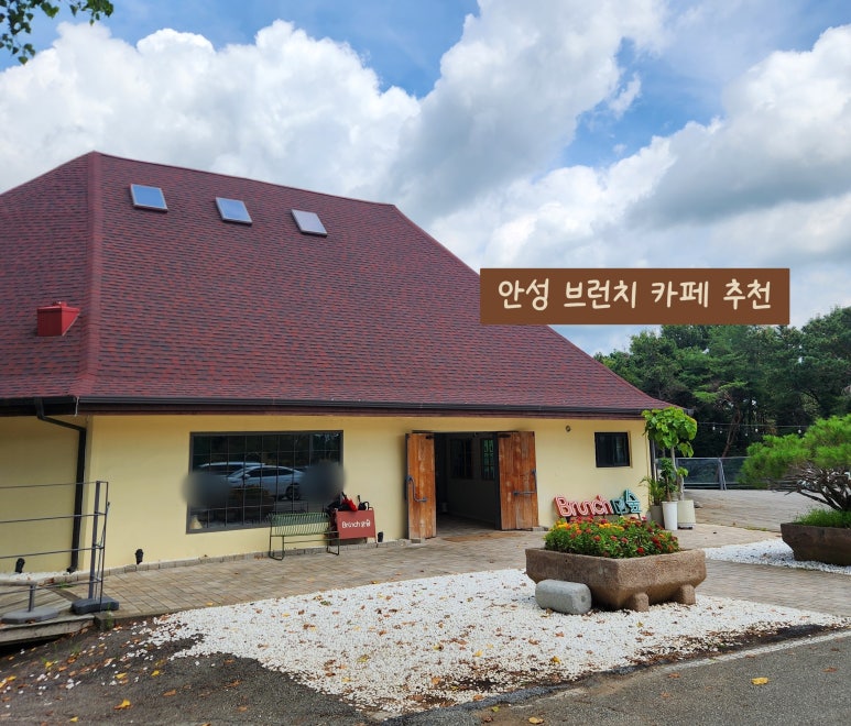 안성 브런치 카페 추천 ㅣ 분위기 좋고 오래 머물기 좋은 브런치앤숲 : 네이버 블로그