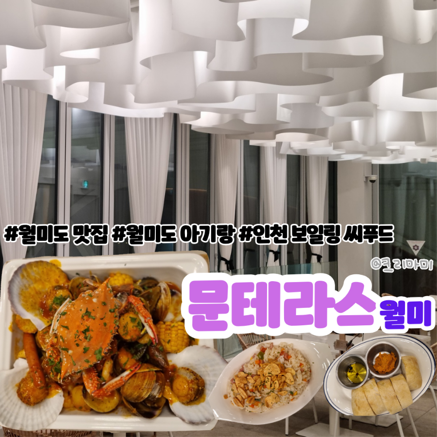 아기랑 가기도 좋은 월미도 맛집 문테라스 : 네이버 블로그