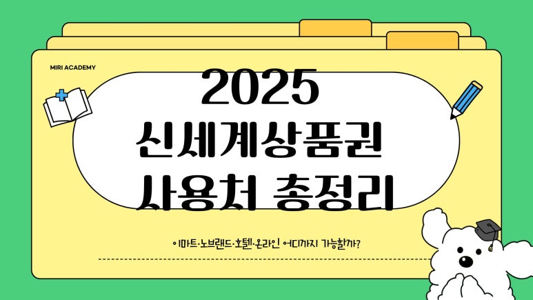 《2025 신세계상품권 사용처 총정리》이마트·노브랜드·호텔·온라인 어디까지 가능할까? : 네이버 블로그