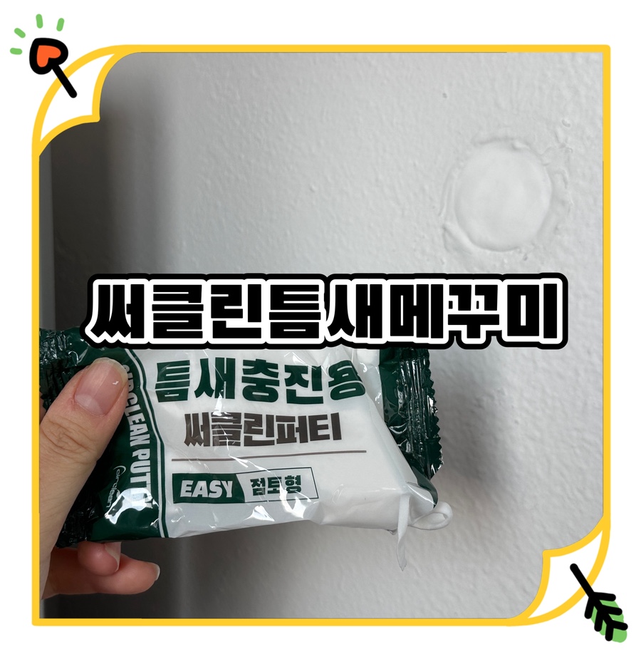 써클린 틈새메꾸미 초보자 벽구멍 메꾸는법 : 네이버 블로그